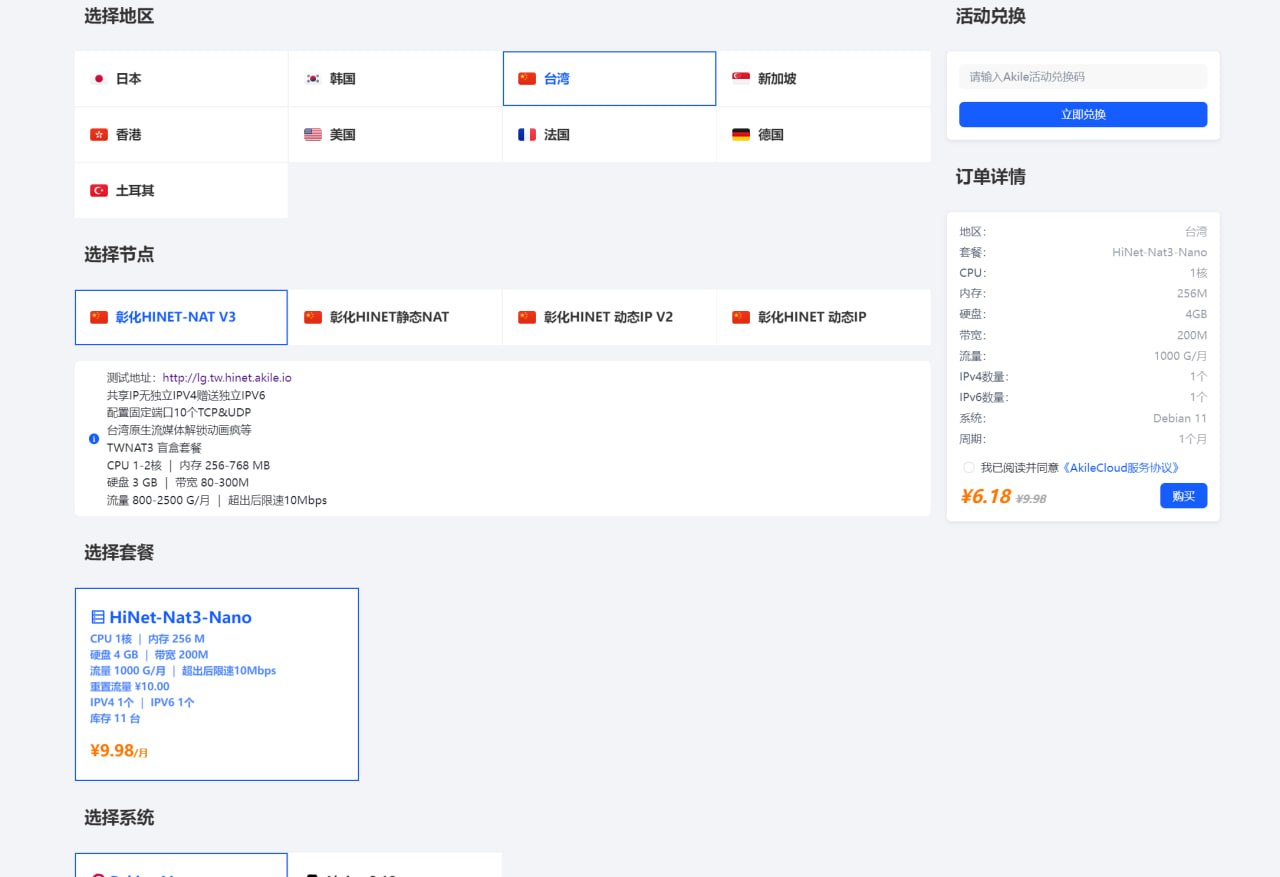 【上新】AkileCloud台湾HiNet-Nat3-Nano 1*共享IPV4 1*独立IPV6 折后月付6.18 ，年付61.87CNY